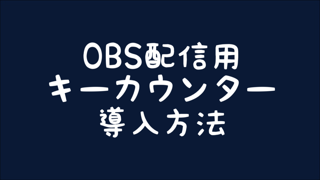 【osu!】キーカウンター(Key Overlay)の導入方法 | BetaGamer