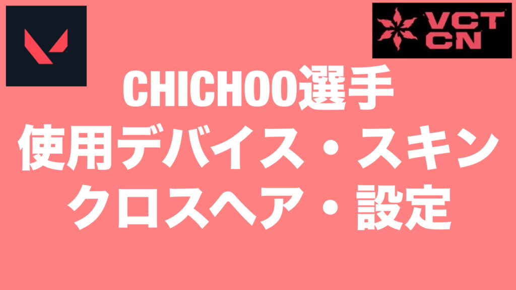 【VALORANT】CHICHOO選手の使用デバイス・スキン・クロスヘア・設定【VCT2024 Masters Shanghai】 | BetaGamer