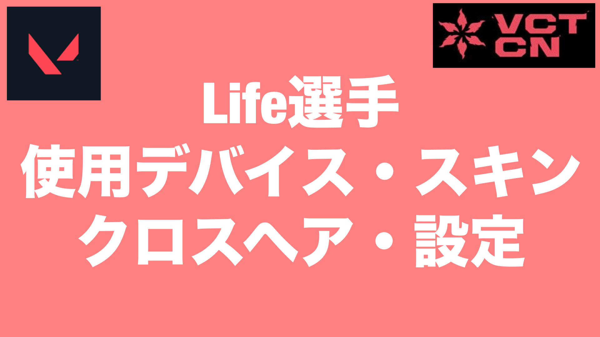 【VALORANT】Life選手の使用デバイス・スキン・クロスヘア・設定【VCT2024 Masters Shanghai】 | BetaGamer