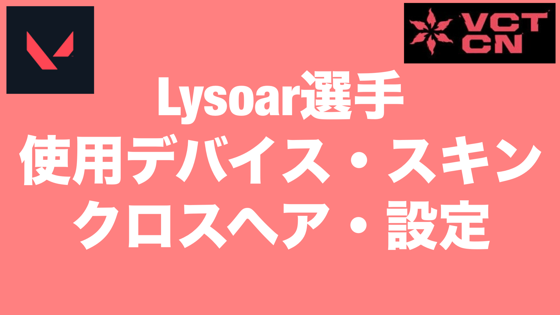 【VALORANT】Lysoar選手の使用デバイス・スキン・クロスヘア・設定【VCT2024 Masters Shanghai】 | BetaGamer