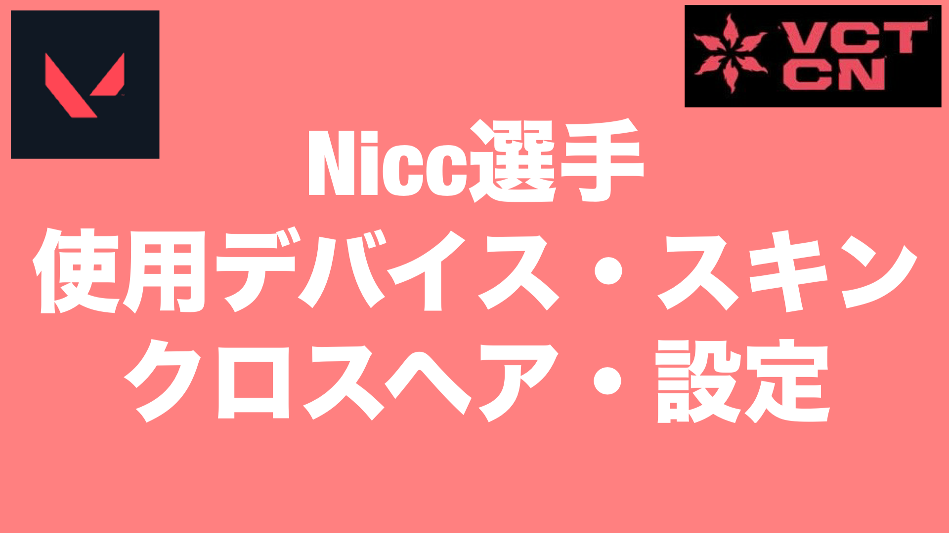 【VALORANT】Nicc選手の使用デバイス・スキン・クロスヘア・設定【VCT2024 Masters Shanghai】 | BetaGamer