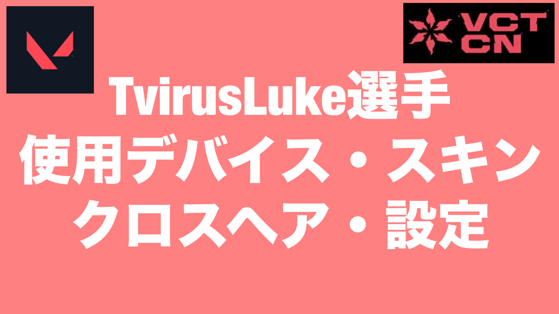 【VALORANT】TvirusLuke選手の使用デバイス・スキン・クロスヘア・設定【VCT2024 Masters Shanghai】 | BetaGamer