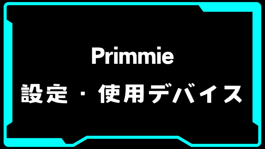 【VALORANT】Primmie(プリミー)選手の使用デバイス・感度・設定【VCT Pacific 2025 : STAGE 1 ...