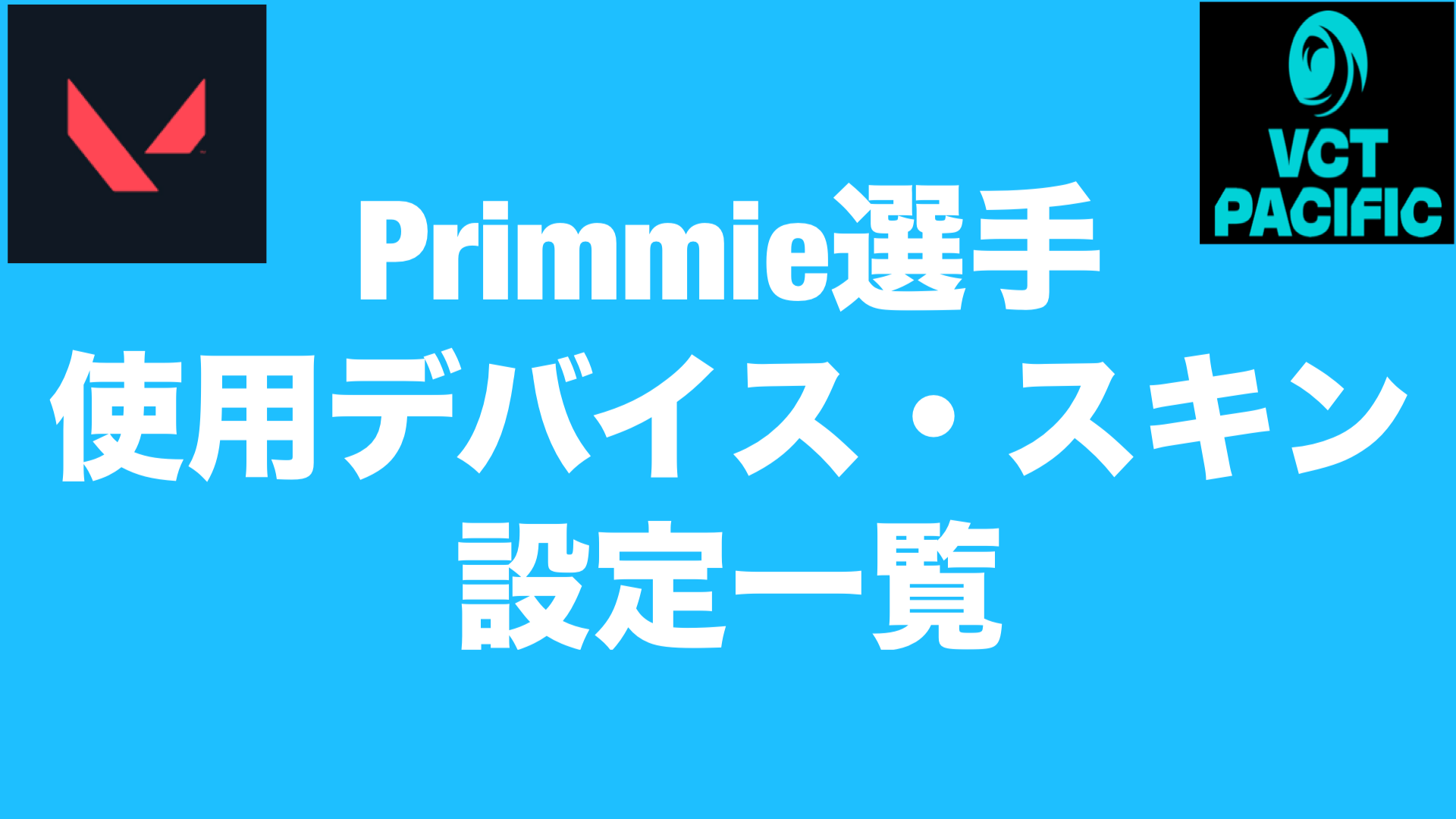 【VALORANT】Primmie選手の使用デバイス・スキン・クロスヘア・設定【VCT2024 Champions Seoul】 | BetaGamer