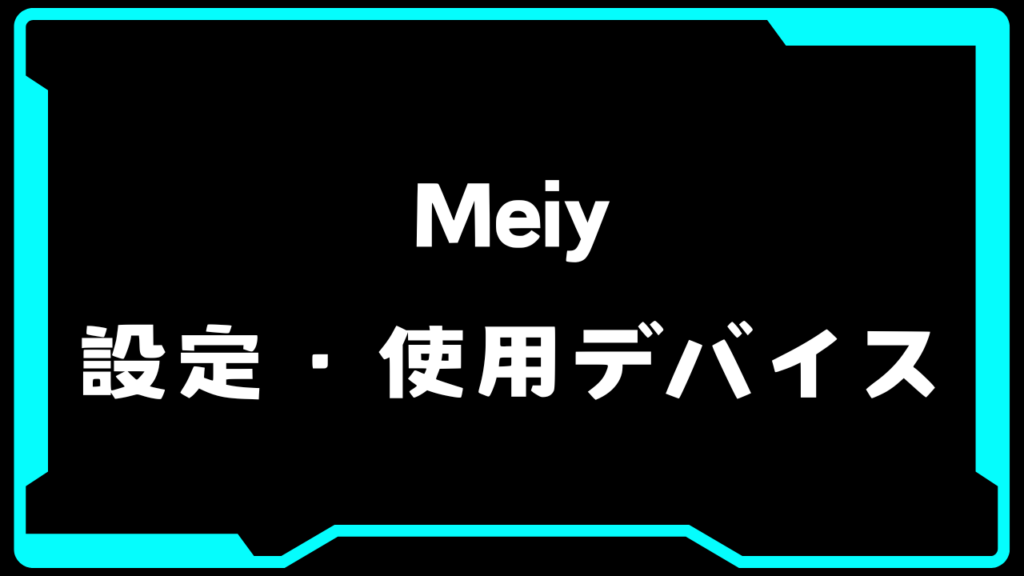 【VALORANT】Meiy(メイ/メイワイ)選手の使用デバイス・感度・設定【VCT Pacific 2025 : STAGE 1 ...