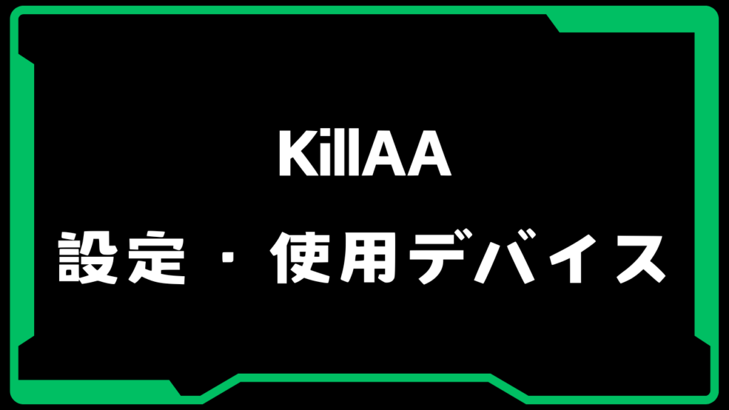 【VALORANT】KillAA(キラ)選手の使用デバイス・感度・設定【VCJ 2025】 | BetaGamer
