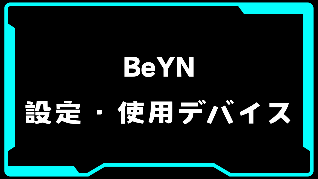 【VALORANT】BeYN(ベイン)選手の使用デバイス・感度・設定【VCT Pacific 2025 : STAGE 1】 | BetaGamer