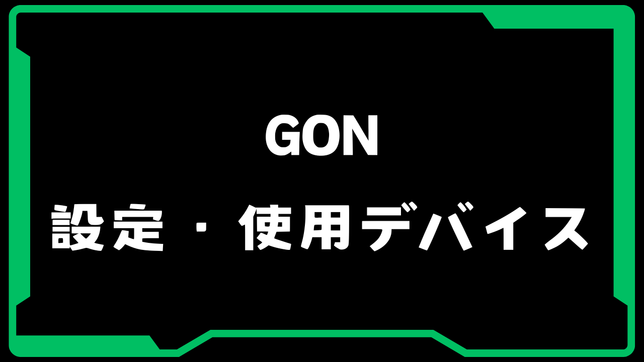 【VALORANT】GON(ゴン)選手の使用デバイス・感度・設定【VCJ 2025】 | BetaGamer