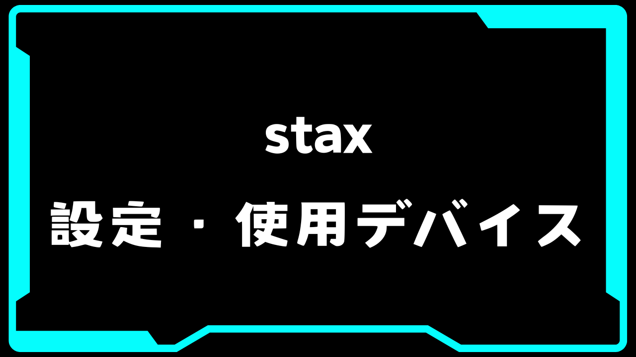 【VALORANT】stax(スタックス)選手の使用デバイス・感度・設定【VCT Pacific 2025 : STAGE 1】 | BetaGamer