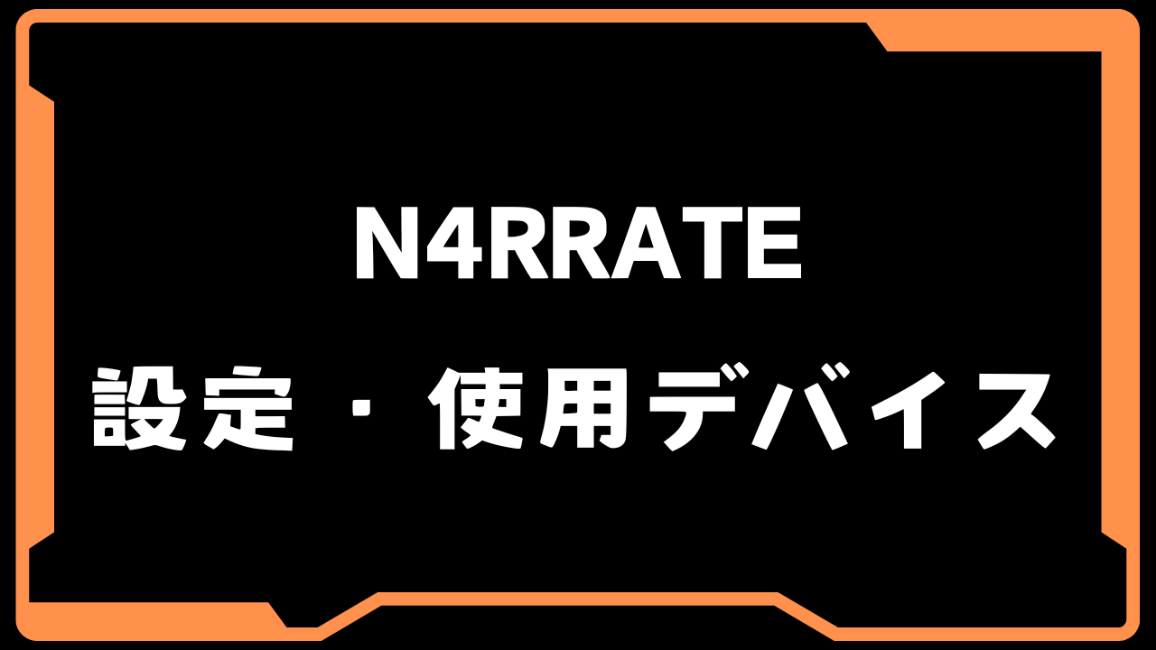 【VALORANT】N4RRATE(ナレイト)選手の使用デバイス・感度・設定【VCT 2025 Split2】 | BetaGamer
